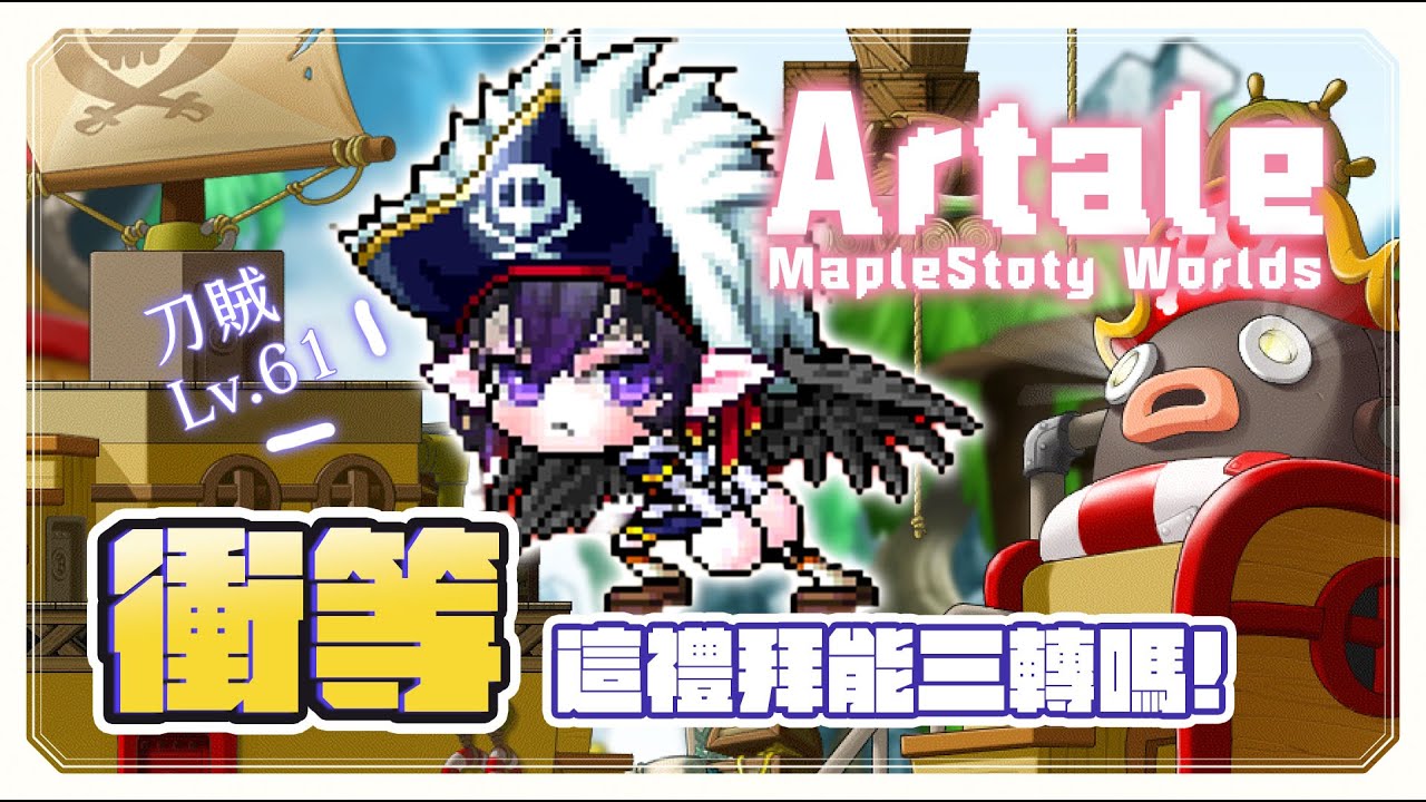 【🍁Artale】練等中！Artale 我都唸 Artale，還是唸成 Artale？ #懷舊楓之谷 #maplestoryworlds ...