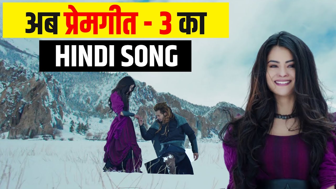 अब आएगा मजा - PREM GEET 3 HINDI SONG UPDATE ! PREM GEET 3 SONG COMING ...