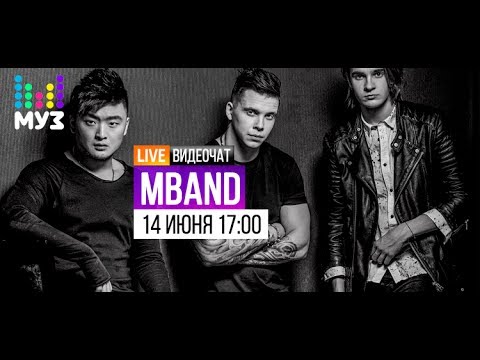 Видеочат со звездой на МУЗ-ТВ: MBAND - YouTube