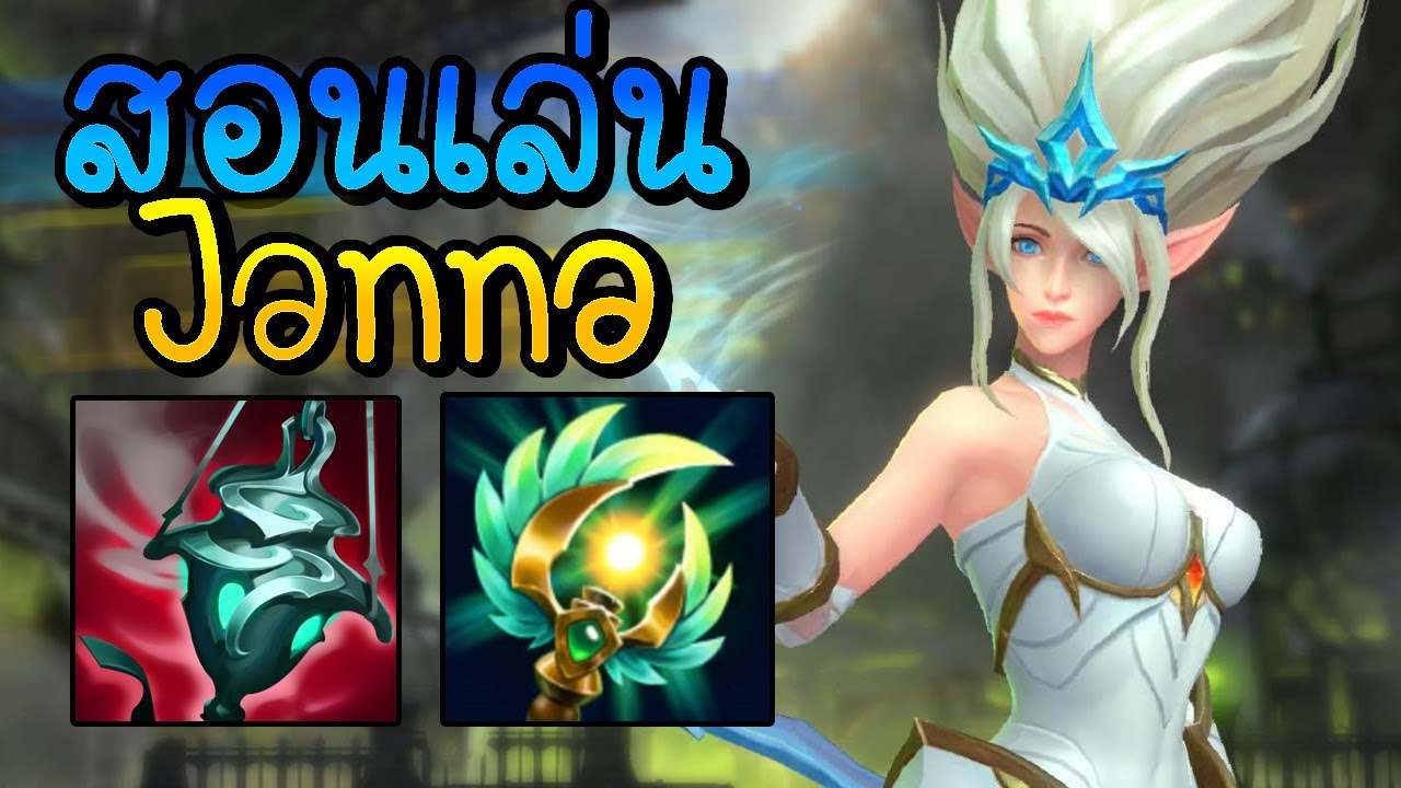 LOL Wild Rift : สอนเล่น Janna ซัพระดับ SSS - YouTube