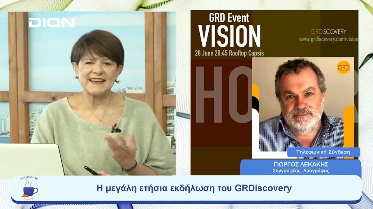 Η μεγάλη ετήσια εκδήλωση του GRDiscovery | Ξεκινάμε Μαζί | 28/06/23 - YouTube