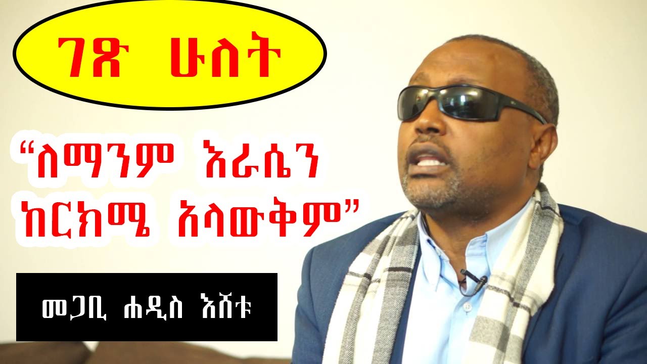 Sheger Woy addisabeba ገጽ ሁለት Megabe Haddis Eshetu Life Style - YouTube