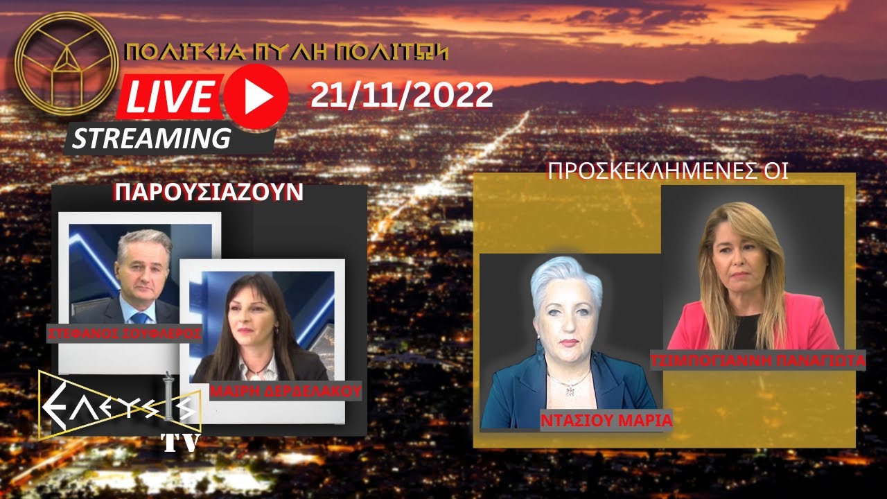 ΠΟΛΙΤΕΙΑ ΠΥΛΗ ΠΟΛΙΤΩΝ LIVE 21/11/2022 - YouTube
