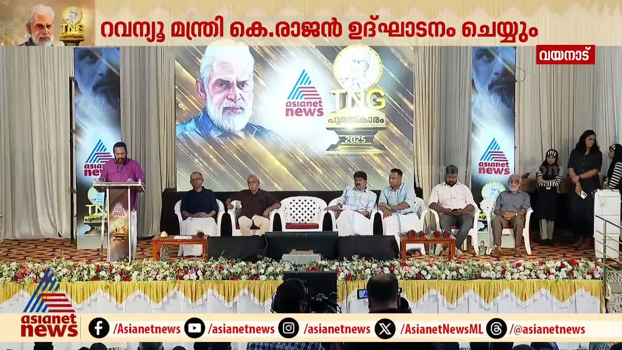 'മാധ്യമലോകം ധീരതയോടെ കണ്ടിരുന്നയാളാണ് ടിഎൻജി', മന്ത്രി കെ രാജൻ | K ...