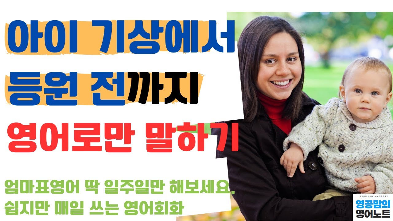 아이와 함께하는 자연스러운 영어회화 아침 일상에서 적용 가능한 영어 표현들 Youtube