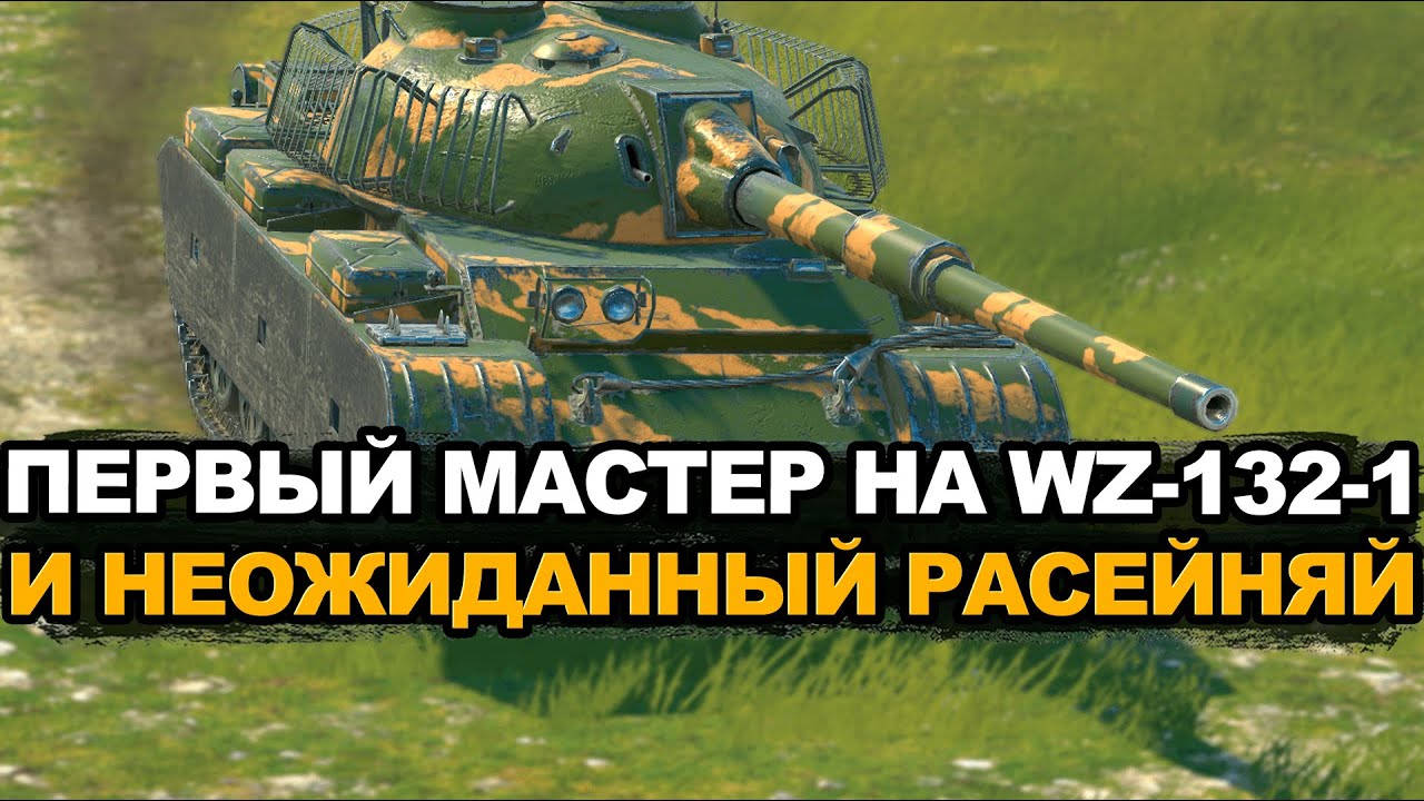 Мастер Расейняй и Колобанов на WZ-132-1 Tanks Blitz - YouTube
