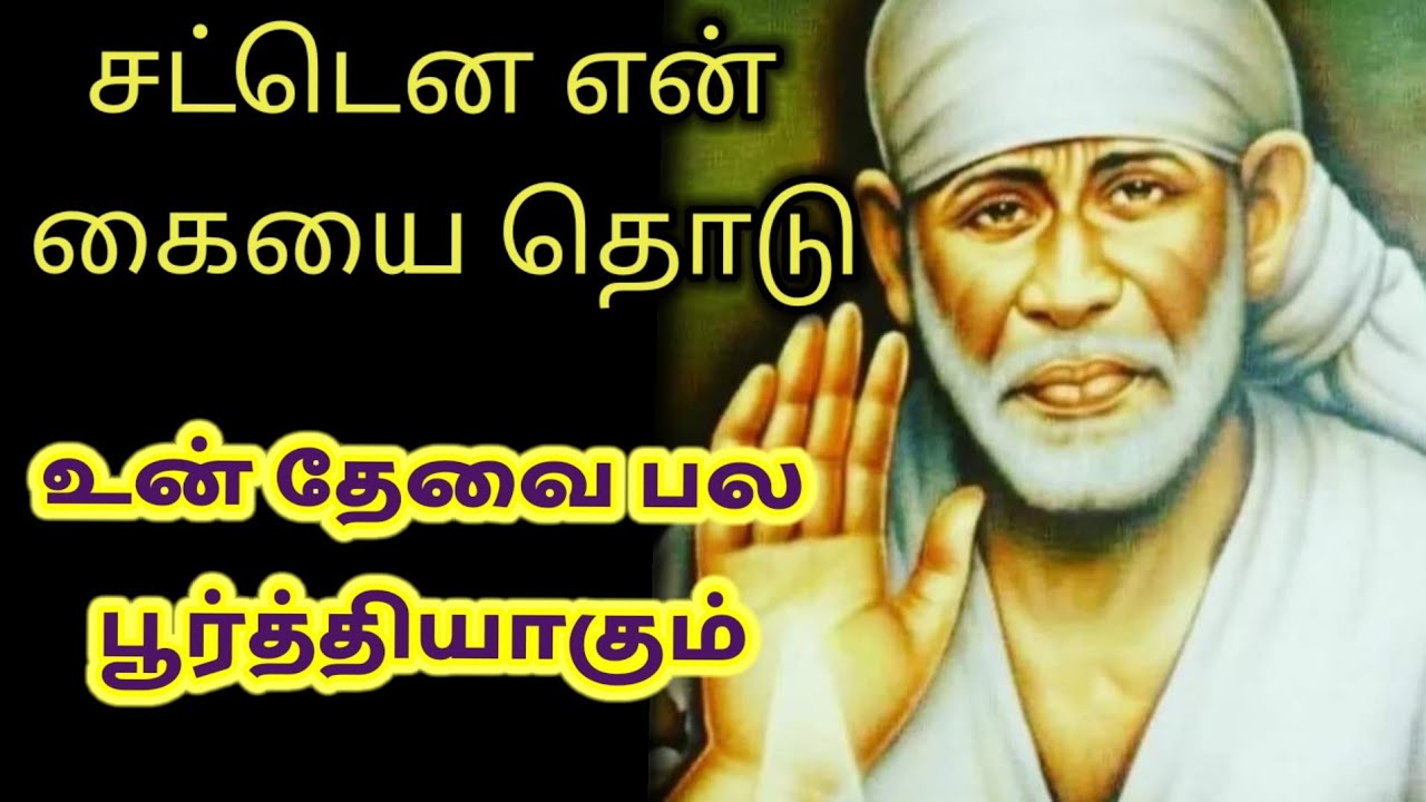 உன் தேவைகள் பூர்த்தியாகும்|Saibaba|sai baba|sai patham|Saipatham|om sai ...