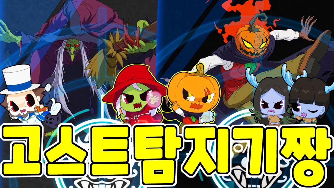 신비아파트 고스트헌터👻 고스트탐지기로 마녀 잭오랜턴을 포획해버리자 그리고 블랙웬디고 자매형제 바람토이마스터까지 Shinbi