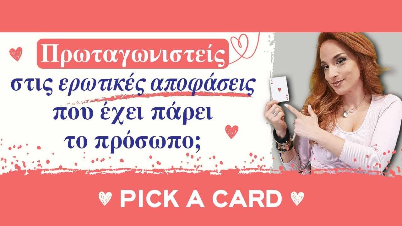 Πρωταγωνιστείς στις ερωτικές αποφάσεις του ατόμου; (2023) Τράπουλα Ταρώ ...
