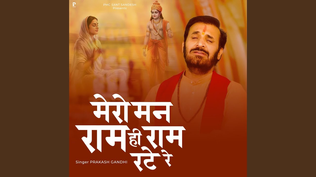 Mero Man Ram Hi Ram Rate Re - YouTube
