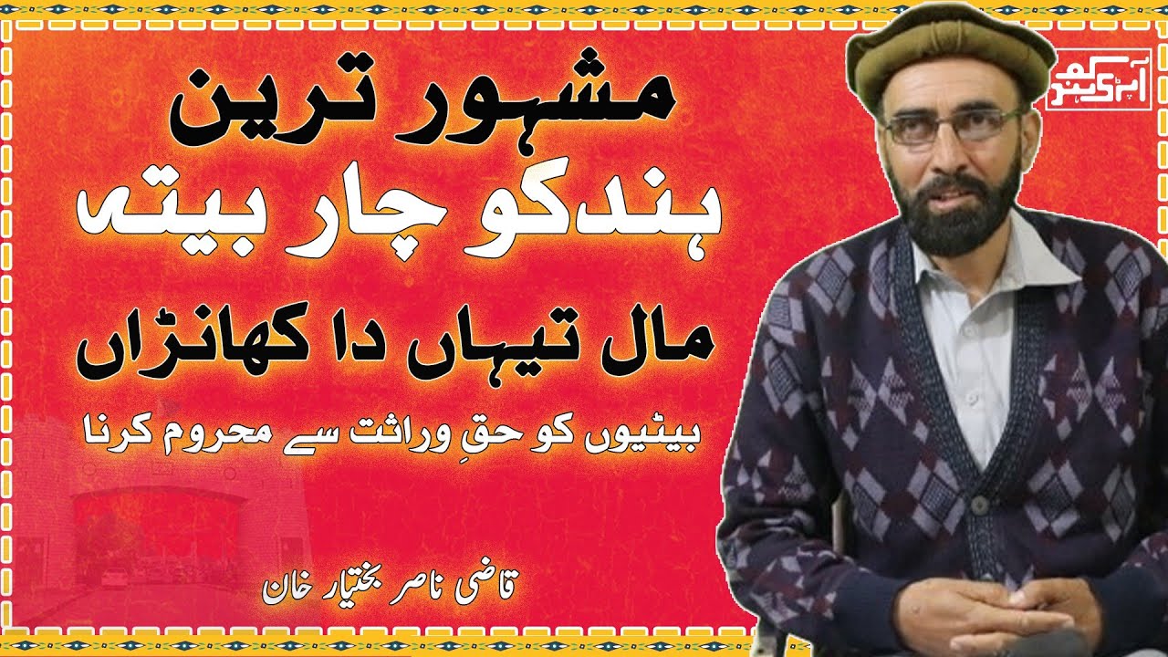 Hindko Poetry | Haq betion ka Khana | Qazi Nasir Baktheyar Khan - YouTube