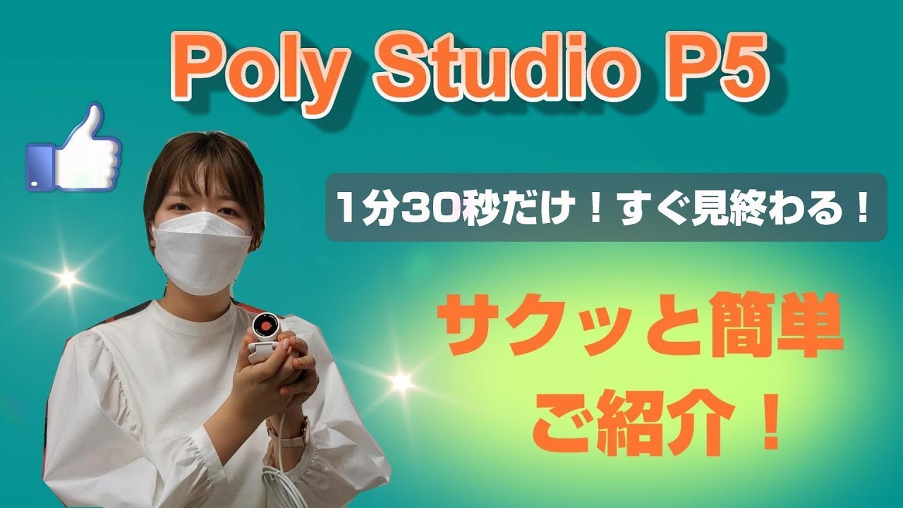 【短編】Poly Studio P5をサクッと簡単ご紹介！ - YouTube