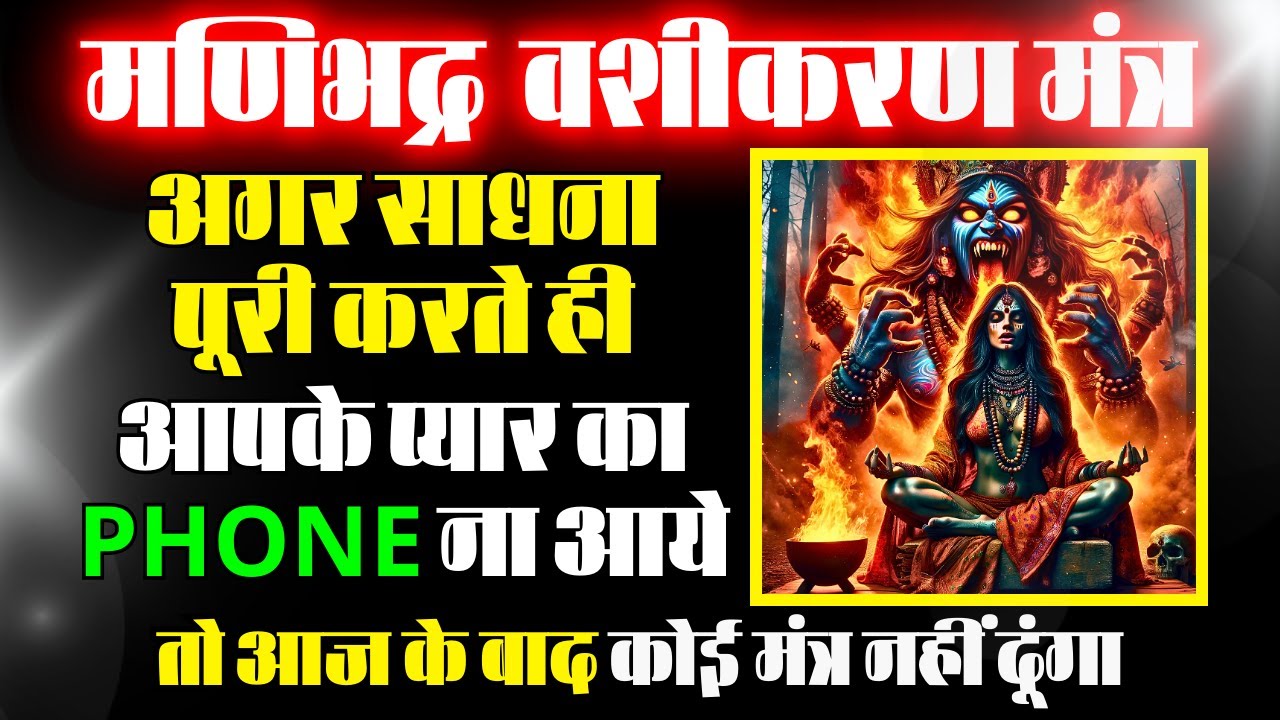 Manibhadra Vashikaran Mantra | Vashikaran Mantra In Hindi | Stri ...