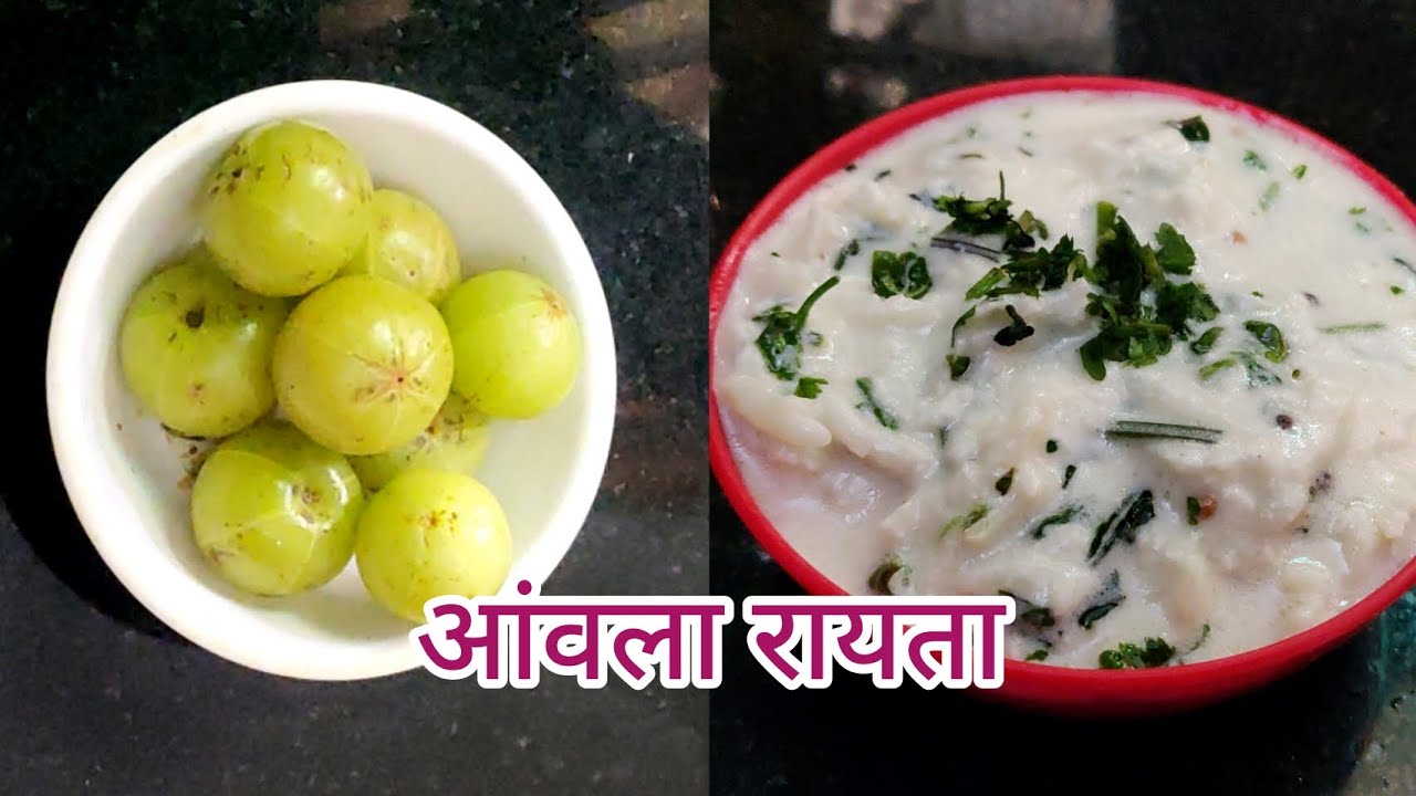 एकदम नई रेसिपी नए तरीके के साथ आंवला का रायता...(healthy aawala rayeta ...