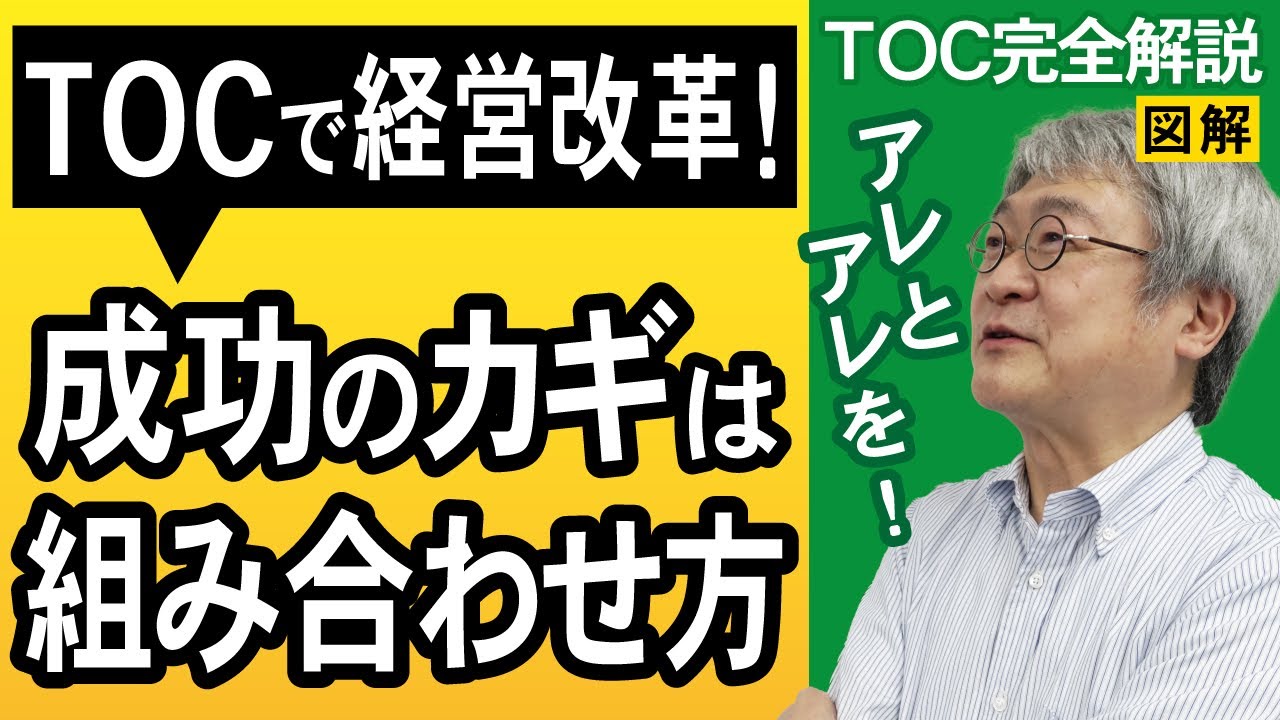 【TOC制約理論】DBR？CCPM？思考プロセス？どう組み合わせて企業を改革していくかを構造的に理解する（TOCアカデミーアップデート③） - YouTube