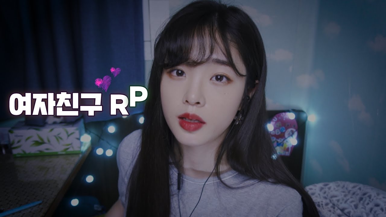 [ASMR] | 잠들때까지 화상통화하는 여자친구 상황극 RP (Role play) | 귀청소 해주면서 쓰담쓰담 토닥토닥 | 재잘 ...