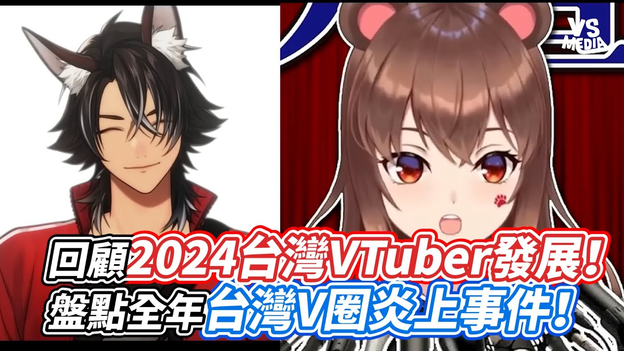 回顧2024台灣VTuber發展！盤點全年台灣V圈炎上事件！｜VS MEDIAx@migun030 - YouTube