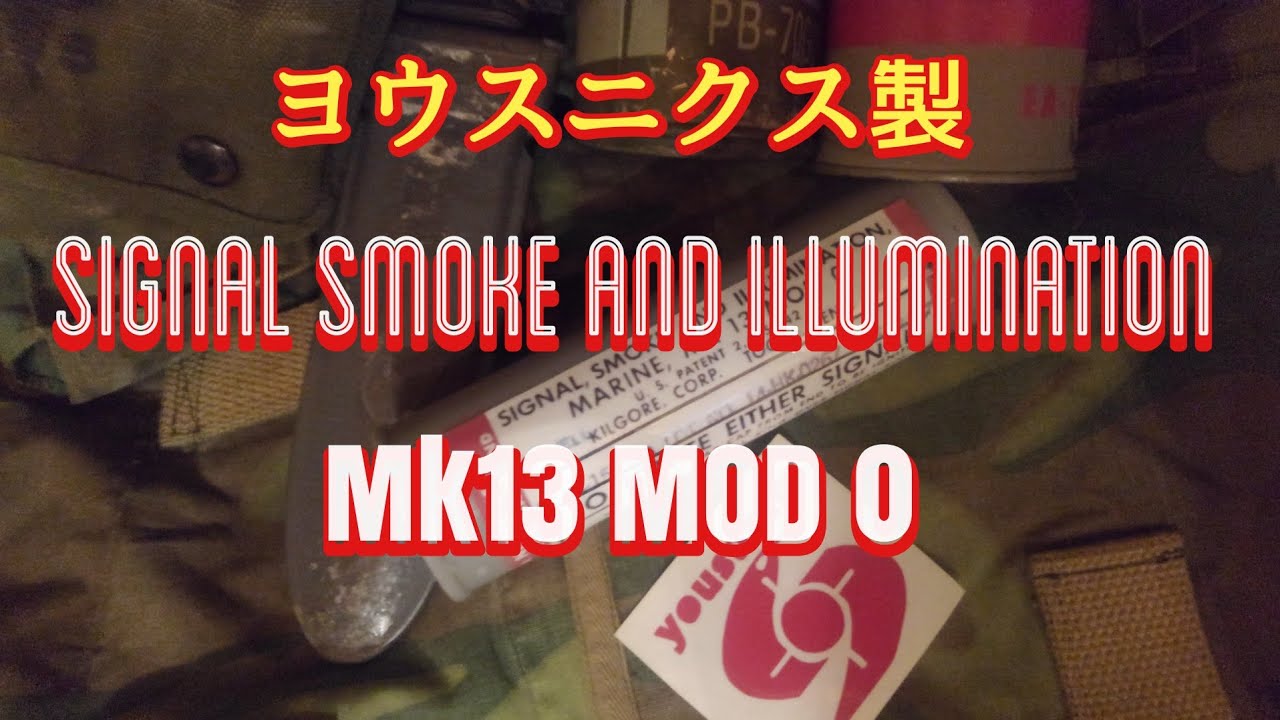 ナム戦アイテム【ヨウスニクス製】Mk13 MOD 0 SIGNAL,SMOKE AND ILLUMINATION,のご紹介 - YouTube