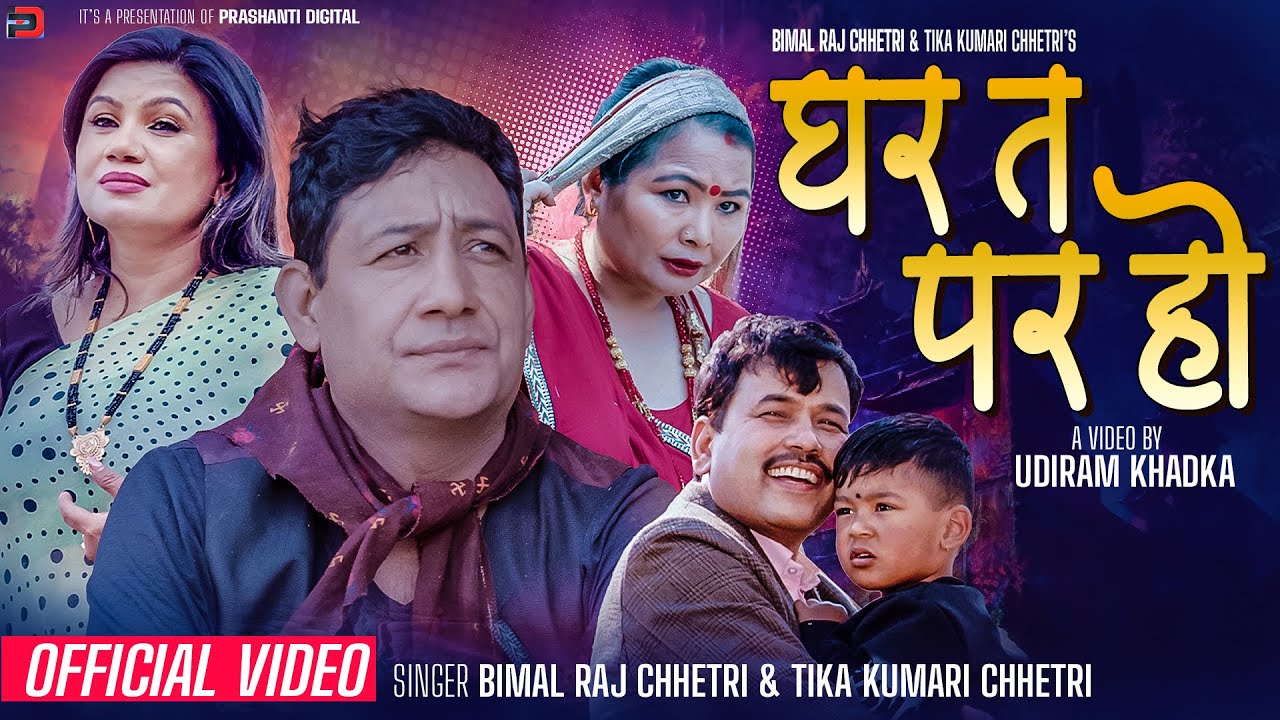 Hamro Dukhkha Mildaina Sukhkha Mildaina (घर त पर हो ) Bimalraj Chhetri & Tika Kumari Chhetri ...