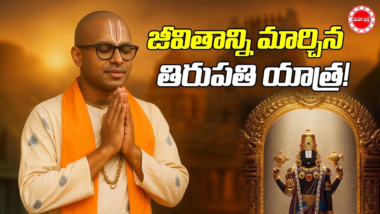 జీవితాన్ని మార్చిన తిరుపతి యాత్ర! | The Tirupati Yatra that changed my ...