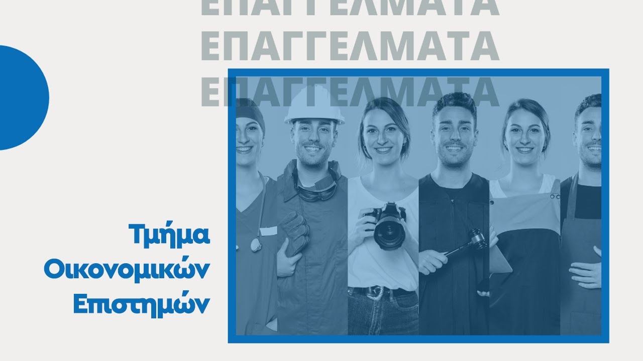 Τμήμα Οικονομικών Επιστημών - YouTube