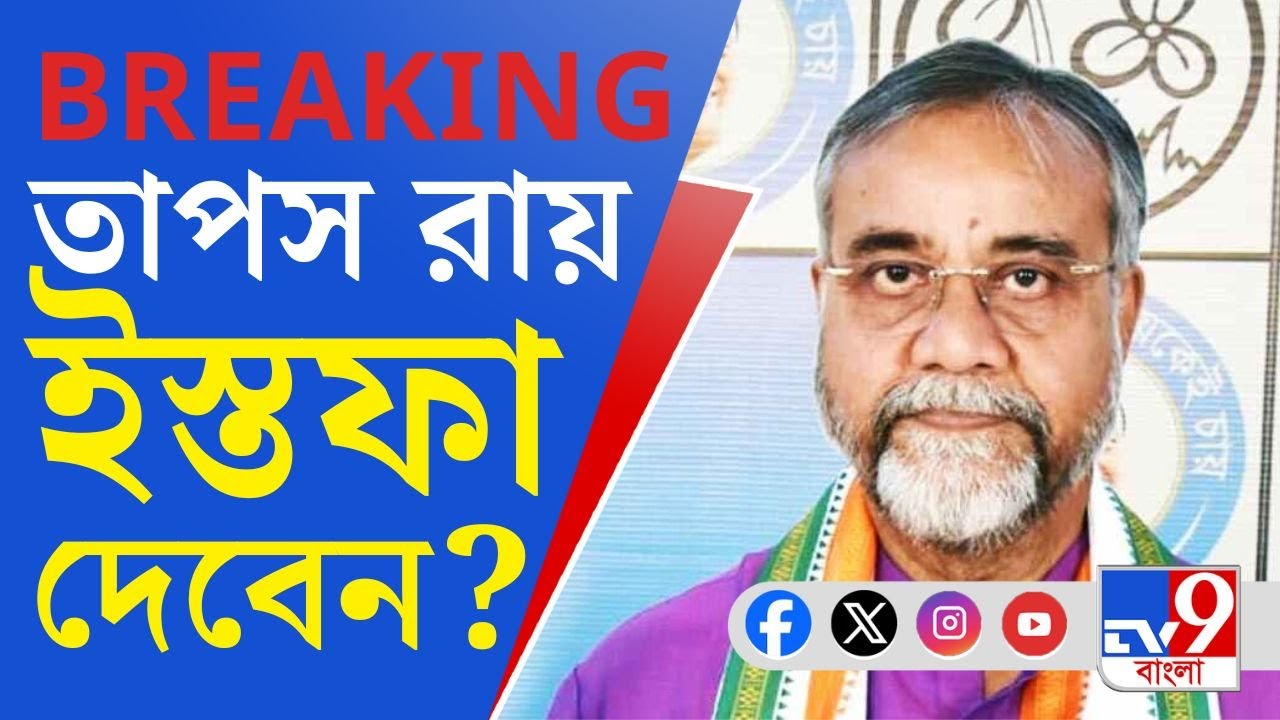 Tapas Roy, Trinamool Congress: সোম বা মঙ্গলবার বিধায়ক পদ থেকে ইস্তফা ...