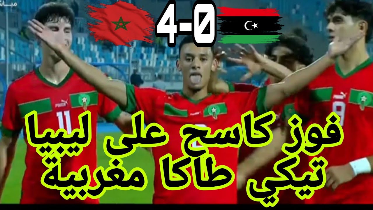 ملخص مباراة المغرب و ليبيا 🔥 4-0 🔥 Morocco Vs Libya تأهل مستحق - YouTube