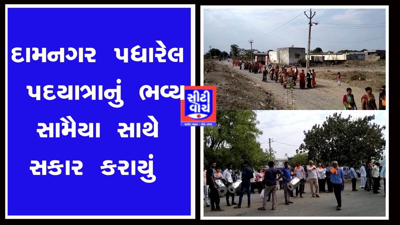 Damnagar પધારેલ પદયાત્રાનું ભવ્ય સામૈયા સાથે સત્કાર કરાયું I CITY WATCH ...