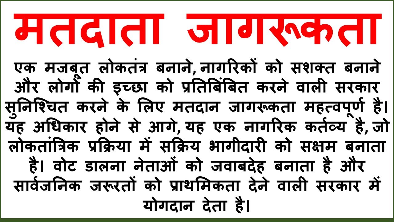 matdata jagrukta par nibandh | मतदाता जागरूकता पर निबंध - YouTube