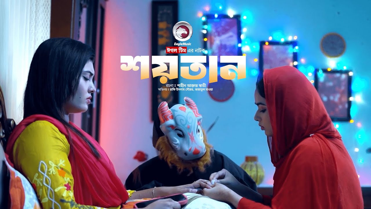 শয়তানের কাজে নারীর বাঁধা । Shoytan | Bangla Natok Clip 2025 |Rafi ...