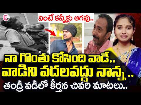 Kadapa Keerthana Incident | తండ్రి వడిలో కీర్తన  మాటలు.. |Kadapa Love Story  | SumanTV Deepika