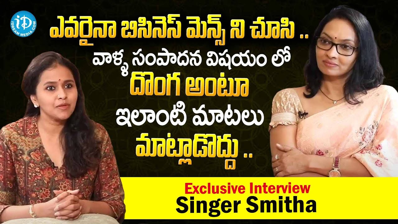 బిసినెస్ మెన్స్ చాలా గొప్పోవాళ్ళు ! Singer Smitha Latest Full Interview ...