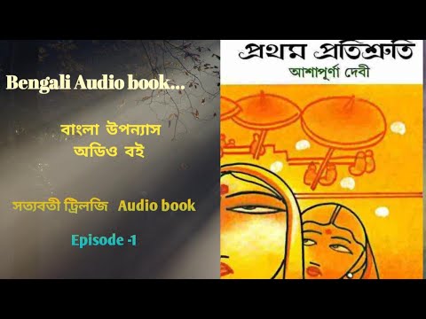 প্রথম প্রতিশ্রুতি। পর্ব -১। আশাপূর্ণা দেবী। Pratham Protishruti ...