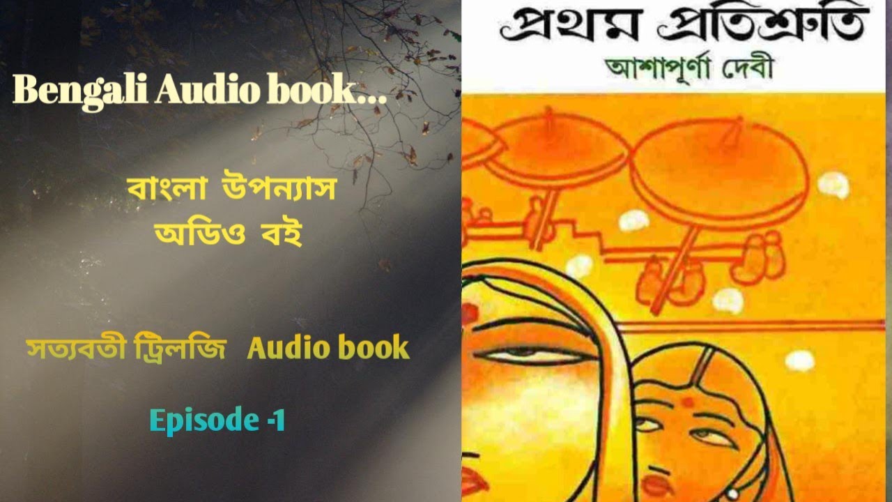 প্রথম প্রতিশ্রুতি। পর্ব -১। আশাপূর্ণা দেবী। Pratham Protishruti ...