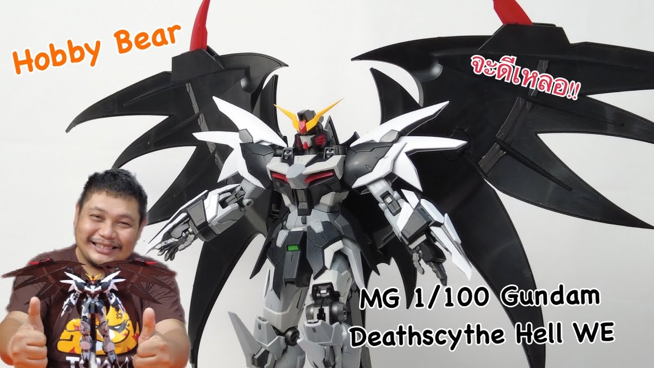 รีวิว MG 1_100 Gundam Deathscythe Hell EW โมจีน ค่าย Supernova - YouTube