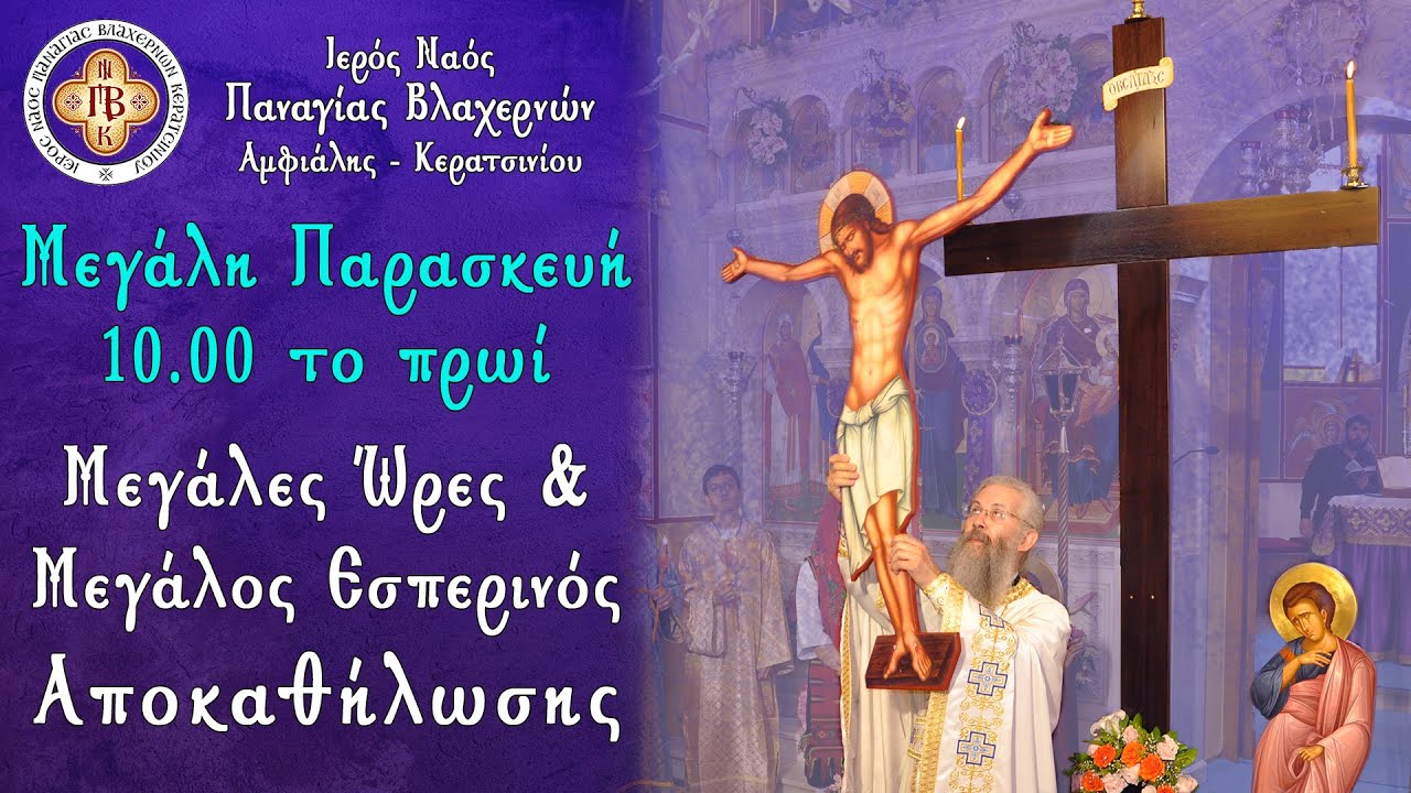 Ακολουθία των Μεγάλων Ωρών & Μεγάλου Εσπερινού Αποκαθήλωσης - YouTube