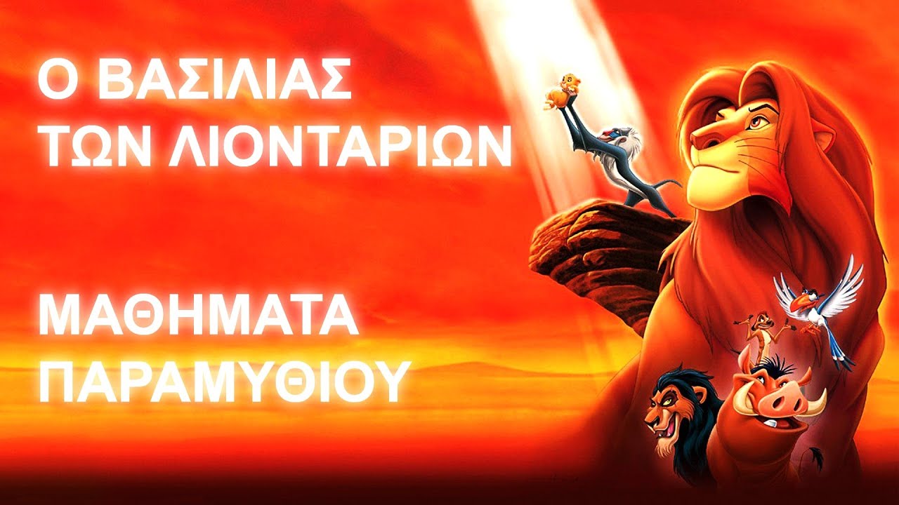 Ο Βασιλιάς των Λιονταριών: Μαθήματα Παραμυθιού - YouTube
