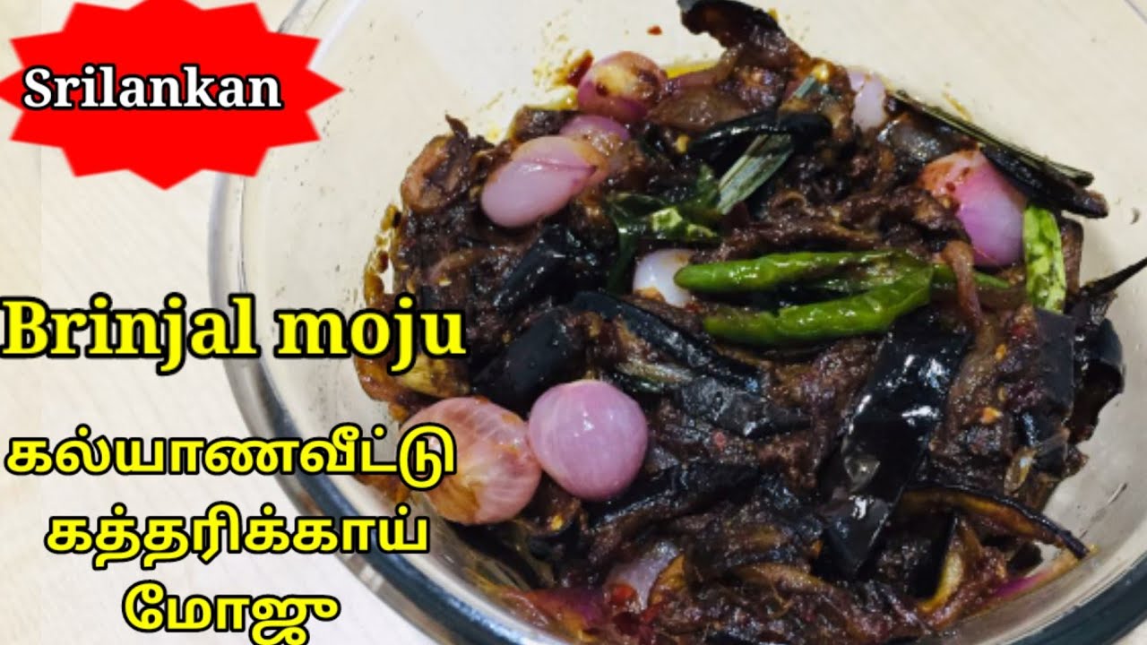 கத்தரிக்காய் மோஜு| SriLankan Brinjal moju recipe in tamil| How to make ...