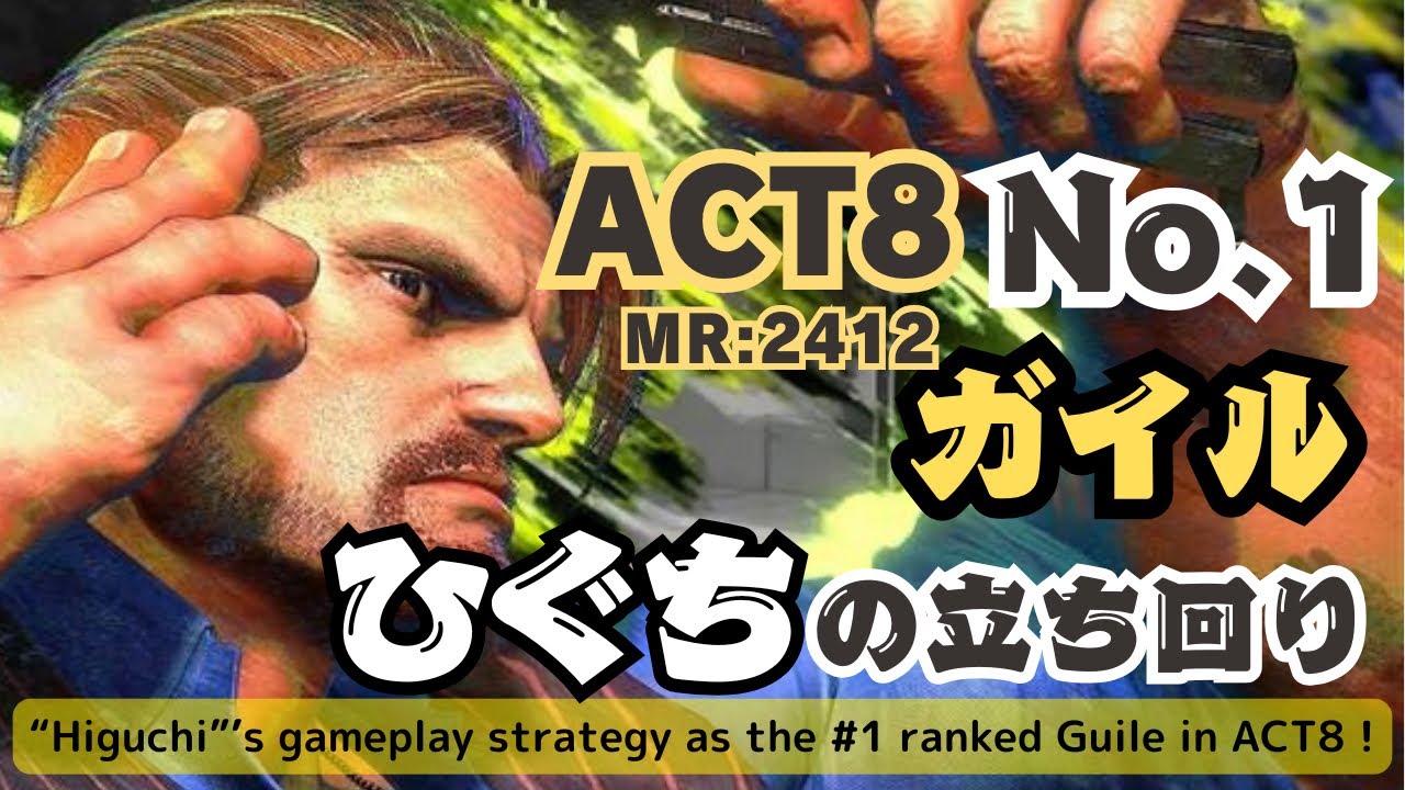 【SF6】🔥ACT8全1ガイル🔥『ひぐち』から学ぶ立ち回り！“Higuchi”’s gameplay strategy as the #1 ...