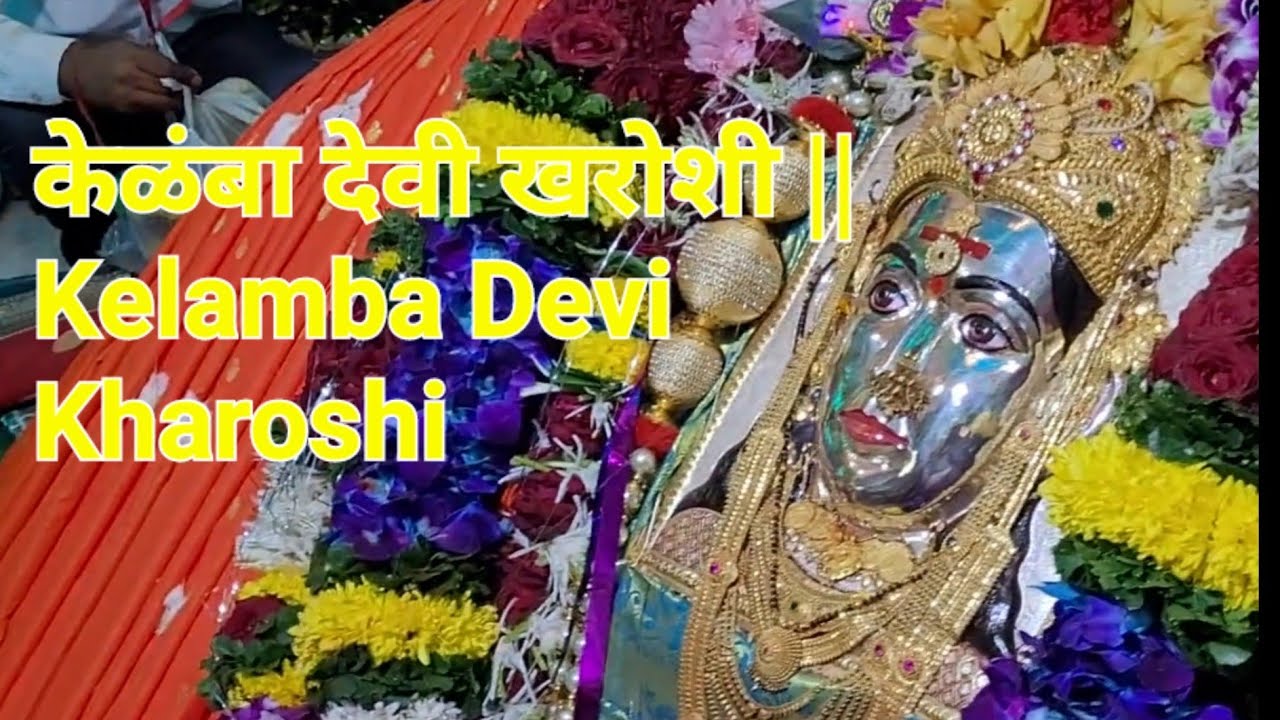 केेळंबा देवी खरोशी ||Kelamba Devi Kharoshi - YouTube