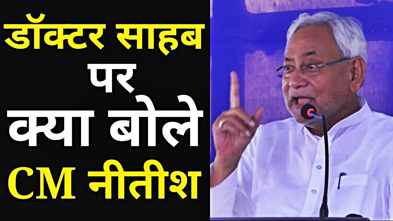 Nitish Kumar ने Patna IGIMS Director N R Biswas पर कसा तंज, जानिए ...