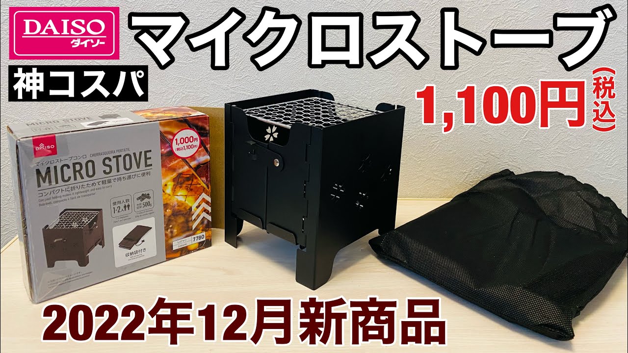 2022年12月ダイソー新商品「マイクロストーブ」焚き火台検証レビュー!ソロに最適か?【100均キャンプ】 Youtube