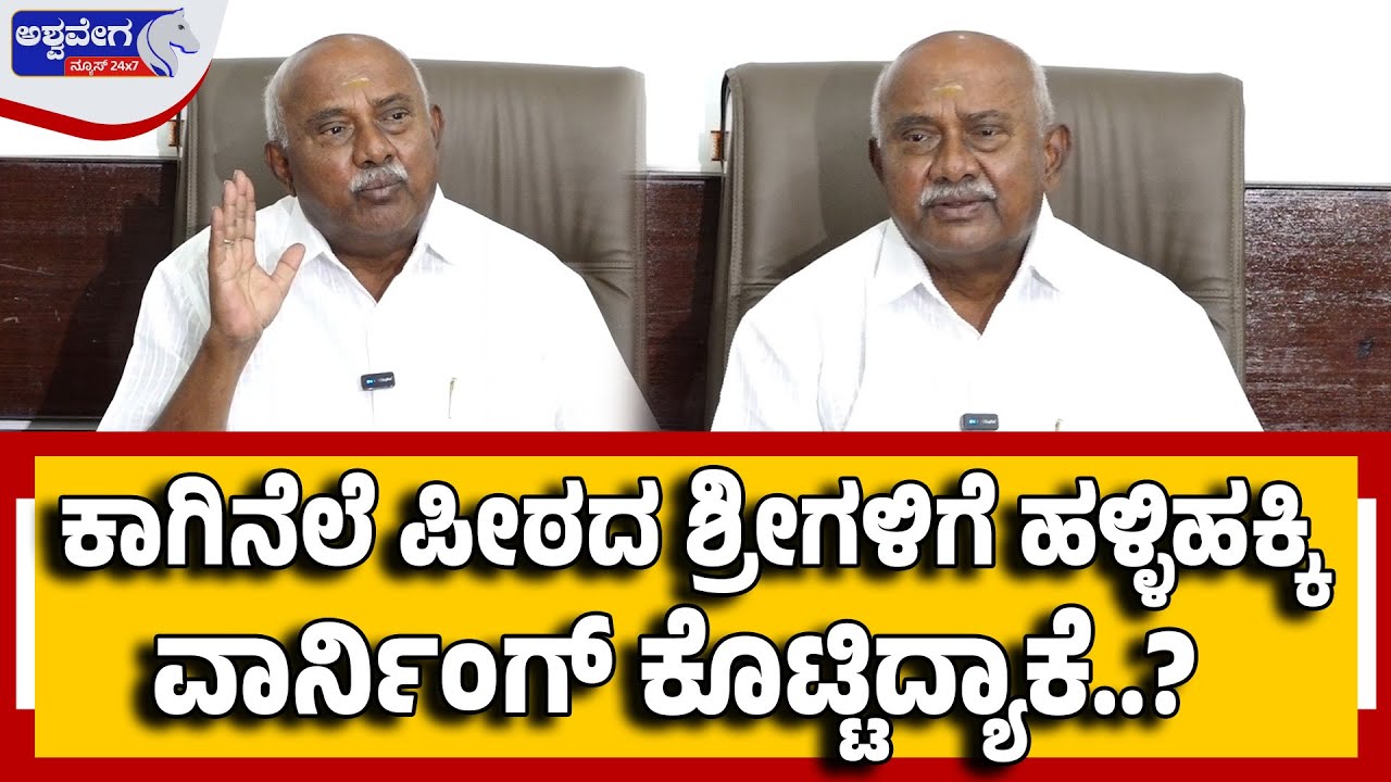 H. Vishwanath Warn Kaginele Swamiji? | ಕಾಗಿನೆಲೆ ಪೀಠದ ಶ್ರೀಗಳಿಗೆ ...