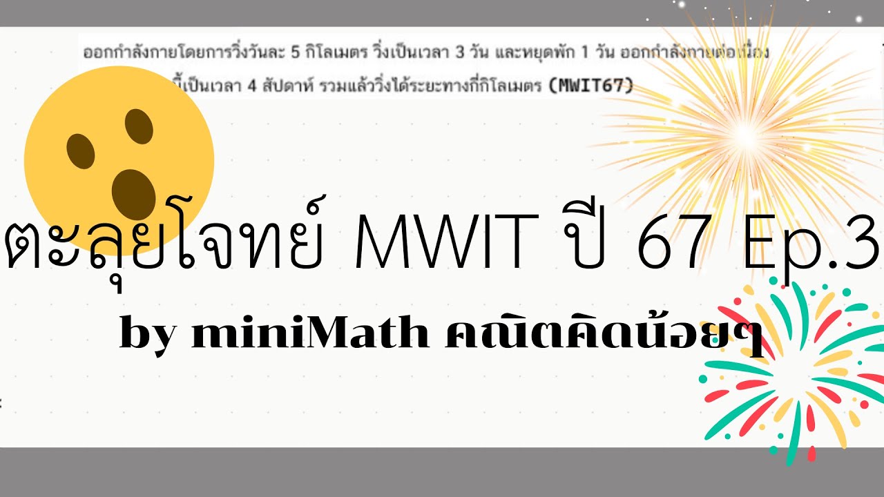 ตะลุยโจทย์ MWIT ปี 67 Ep.3 #สอบเข้าม4 #mwit - YouTube