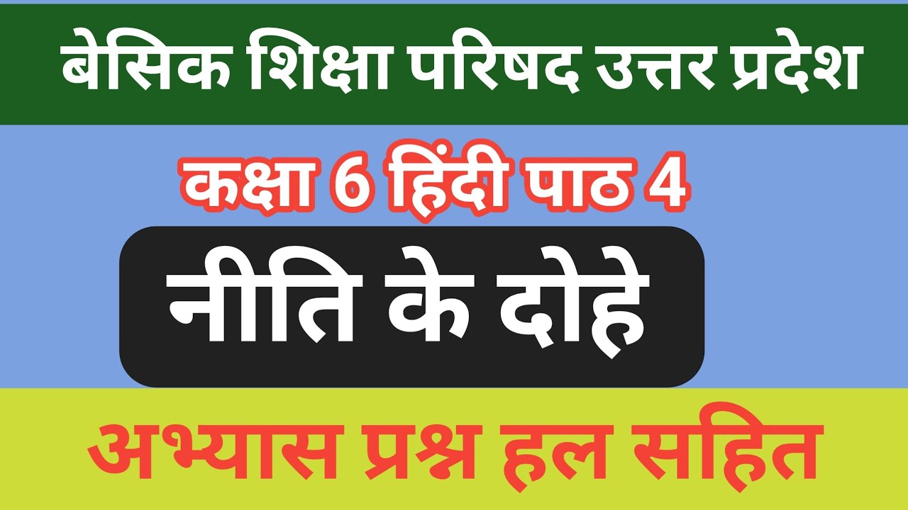 कक्षा 6 हिंदी (नीति के दोहे ) पाठ 4 अभ्यास प्रश्न || Class 6 hindi ...