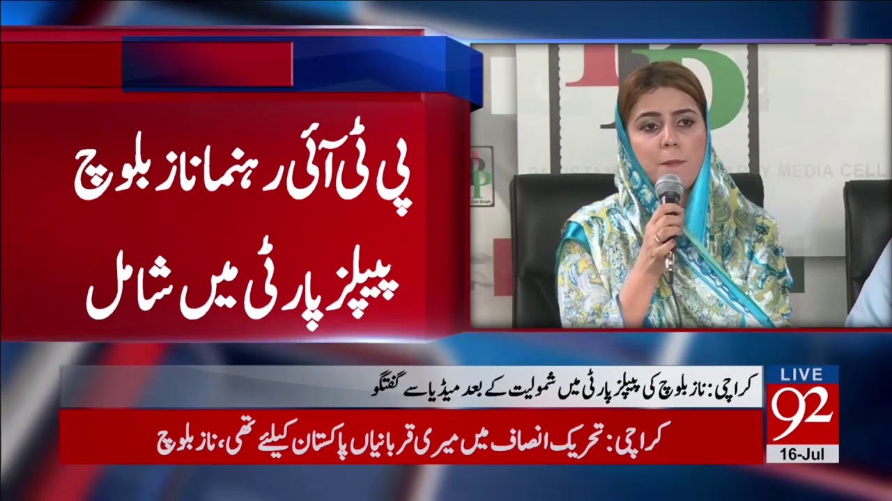PTI's Naz Baloch joins PPP - 16 July 2017 - 92NewsHDPlus - YouTube