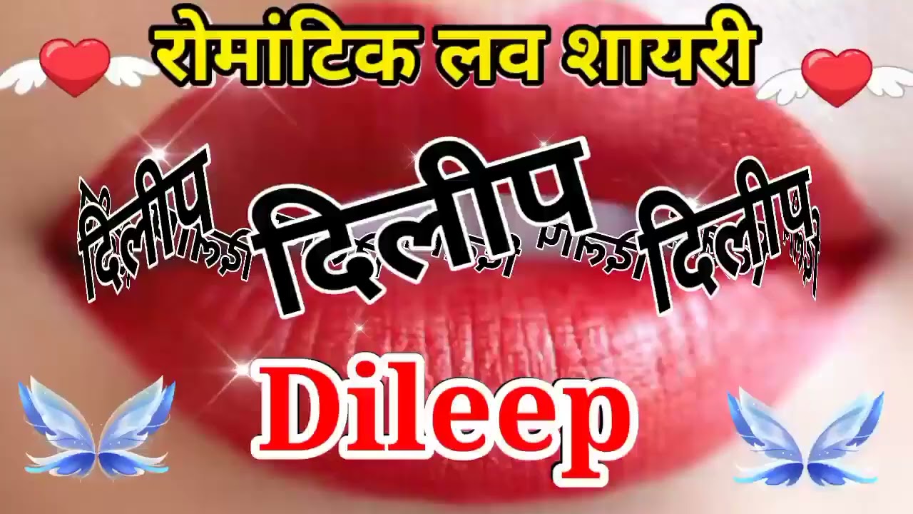 दिलीप नाम की लव श्यारी🌹 Dilip name ki love shyari 🌹Dilip name rington 🌹 ...