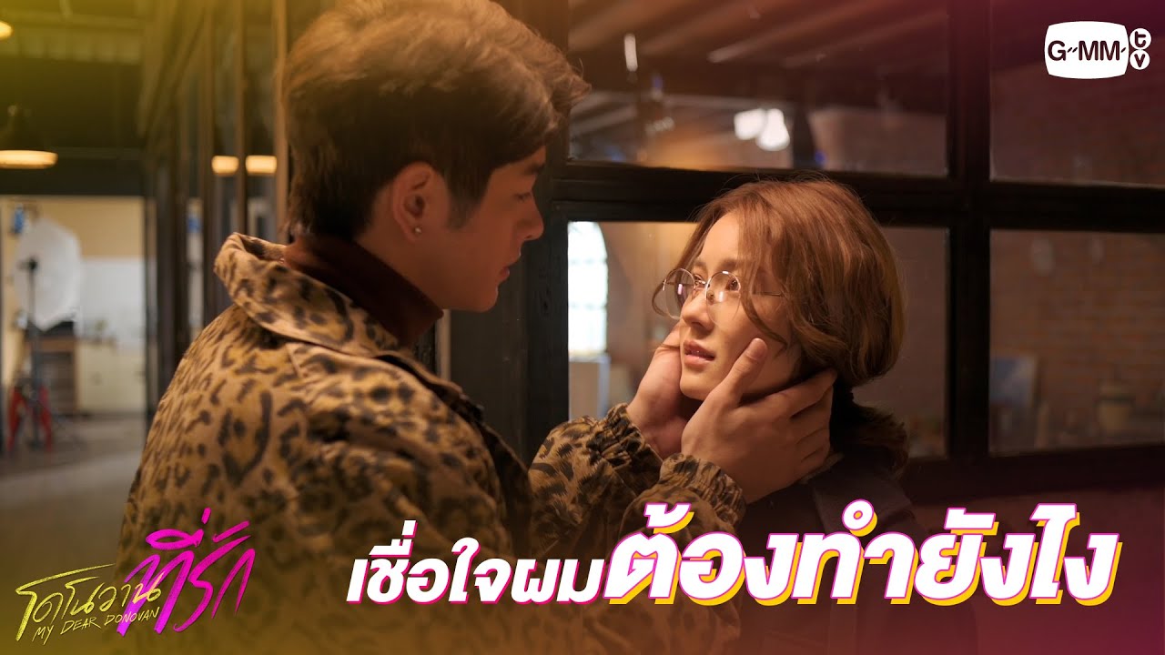 ผมต้องทำยังไง…คุณจะเชื่อใจผม | โดโนวานที่รัก MY DEAR DONOVAN - YouTube