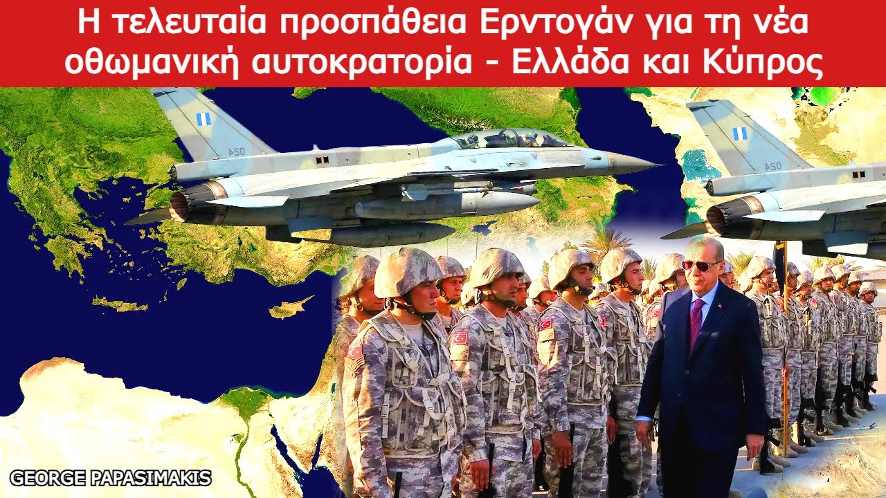 Η τελευταία προσπάθεια Ερντογάν για τη νέα οθωμανική αυτοκρατορία ...
