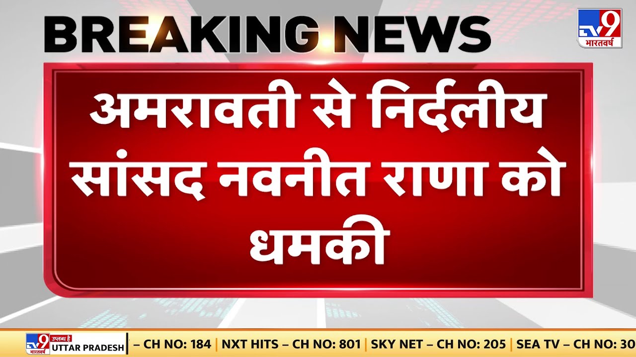 Navneet Rana को मिली धमकी, 'कोल्हे के मामले को उठाने और हिंदू की बात ...